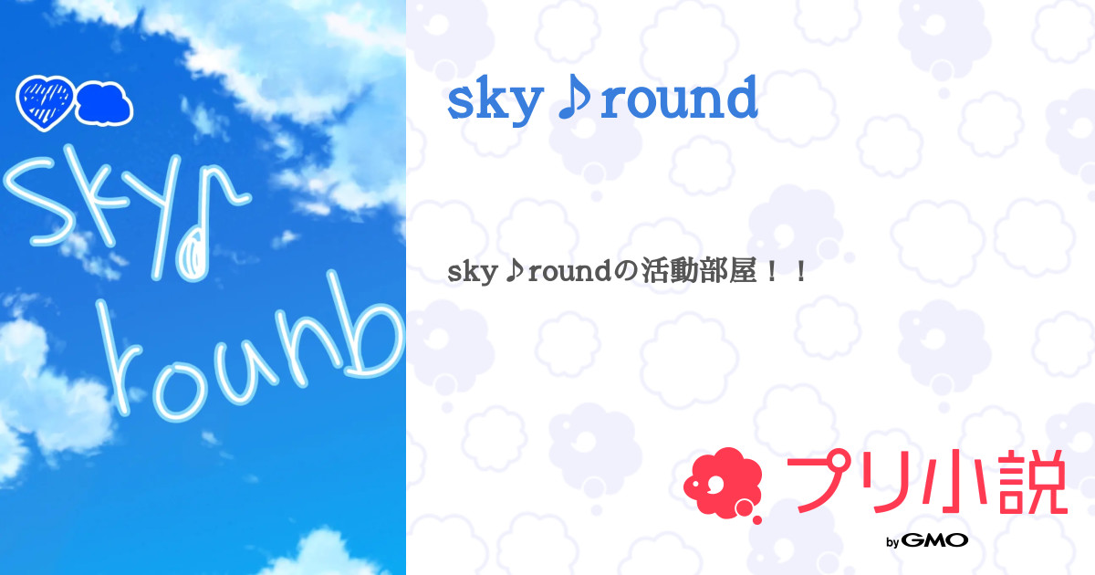 sky♪round - 全3話 【連載中】（イチカ@ふぉろば!!さんの小説） | 無料スマホ夢小説ならプリ小説 byGMO